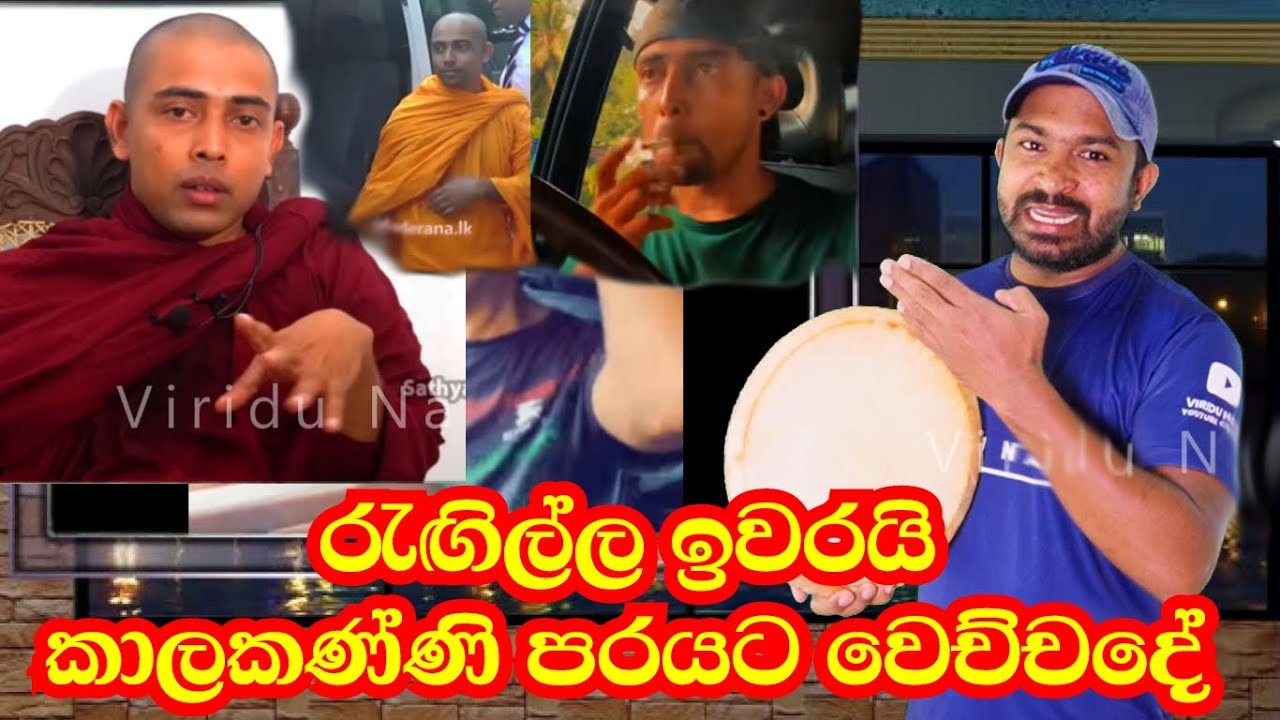 විශ්ව බුද්ධ කියාගත්ත පරයට වෙච්චදේ vishwa buddha | Viridu Nalin විරිදු ...