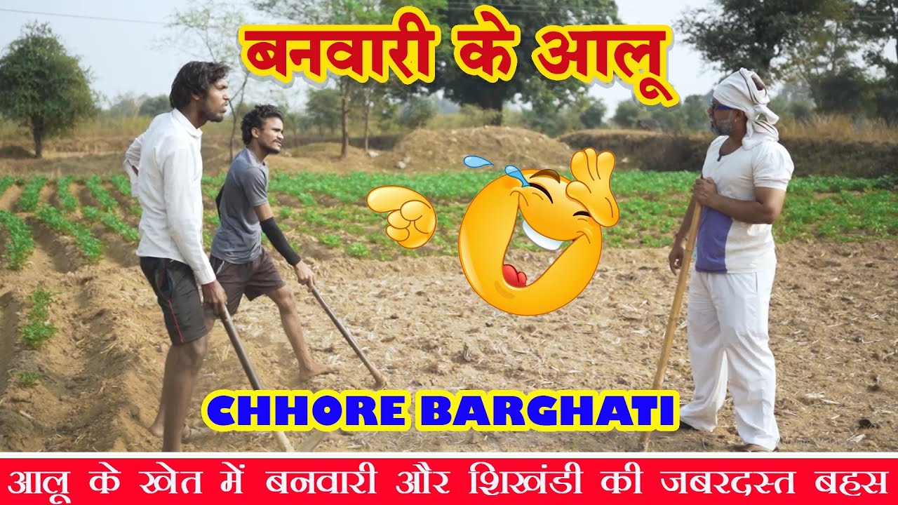 बनवारी के आलू ।। बेटा बना कोल्हू का बैल ।। Chhore Barghati - YouTube