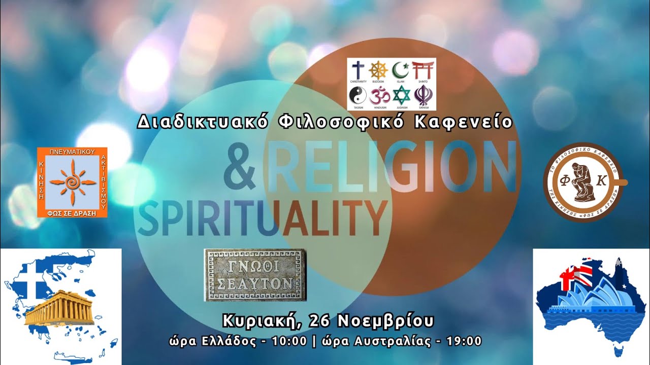 ΘΡΗΣΚΕΙΑ & ΠΝΕΥΜΑΤΙΚΟΤΗΤΑ - YouTube