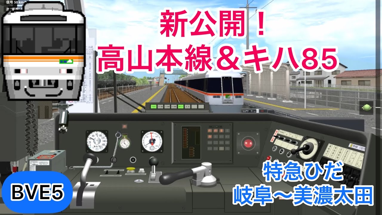 【新公開！引退が近づくキハ85系で高山本線を爆走！】BVE5 特急ひだ 岐阜〜美濃太田 - YouTube