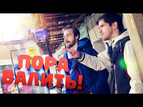 Пора валить в Тель-Авив!