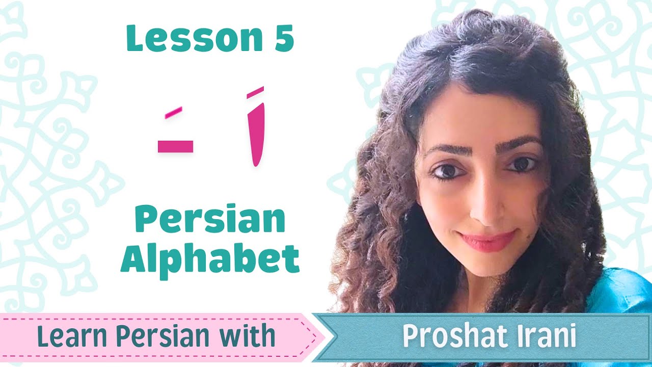 Lesson 5 | Learn the Second Persian Vowel | Persian by Proshat - YouTube