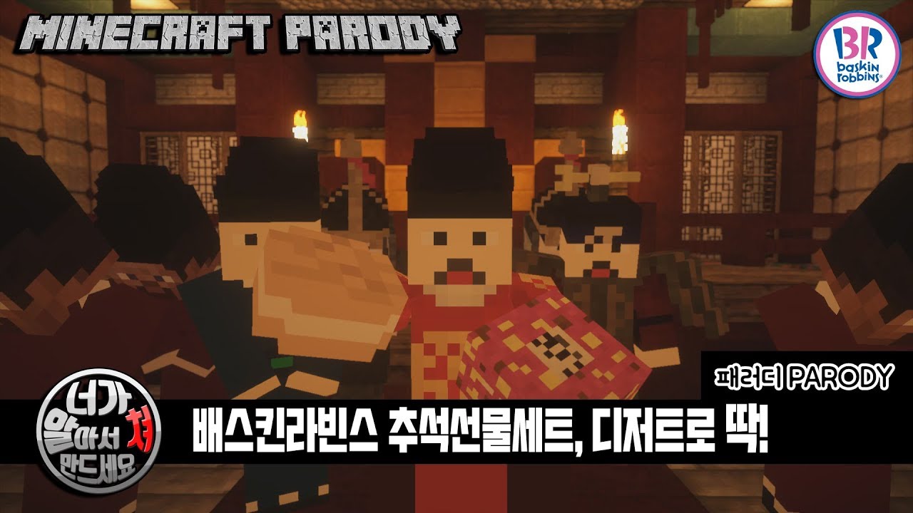 [배스킨라빈스 패러디] 배스킨라빈스 추석선물세트, 디저트로 딱! (Minecraft Parody-마인크래프트 패러디) - YouTube