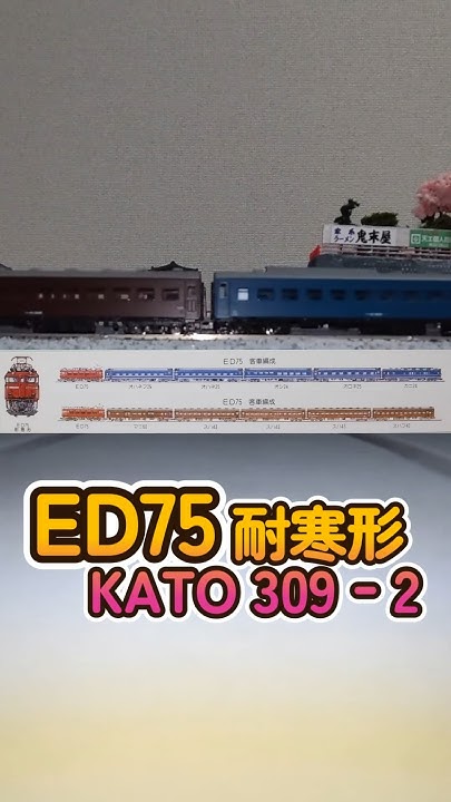 Nゲージ KATO ED75 耐寒形 309M-2 - YouTube