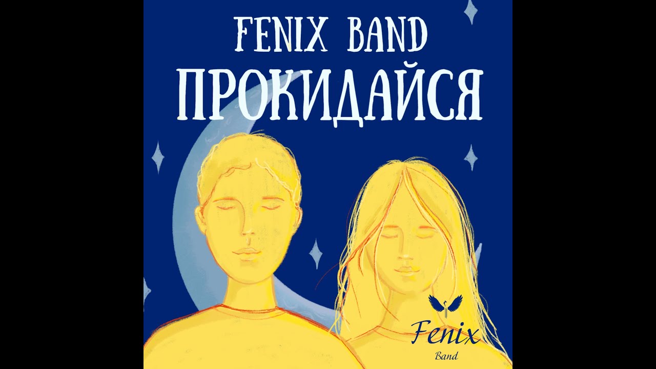 Fenix Band - Прокидайся - YouTube