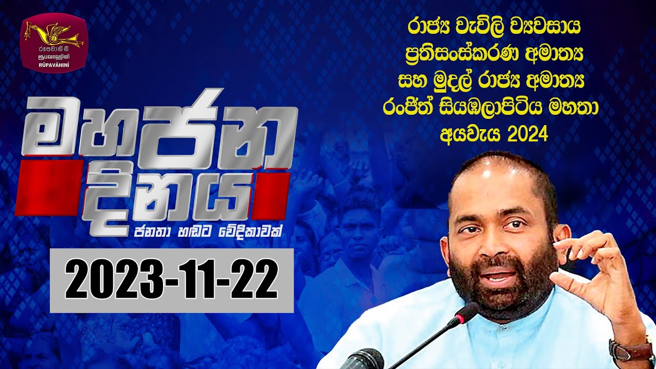 Mahajana Dinaya | මහජන දිනය | 2023-11-22 | @Sri Lanka Rupavahini - YouTube