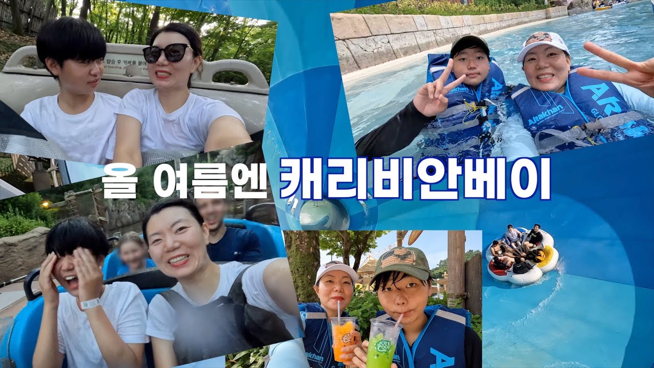올 여름엔 캐리비안베이 에버랜드 캐리비안베이 에버랜드 여름나들이 Caribbeanbay Everland 워터파크 테마파크 에버랜드2시즌 캐리비안베이2시즌