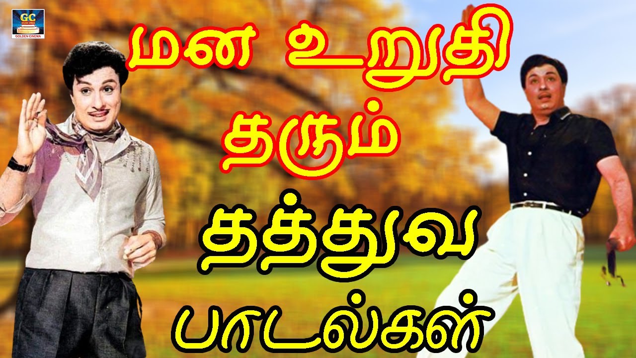 மன உறுதி தரும் தத்துவ பாடல்கள் | MGR | Sivaji | Geminiganesan | Kannadasan | TMS Thathuva ...