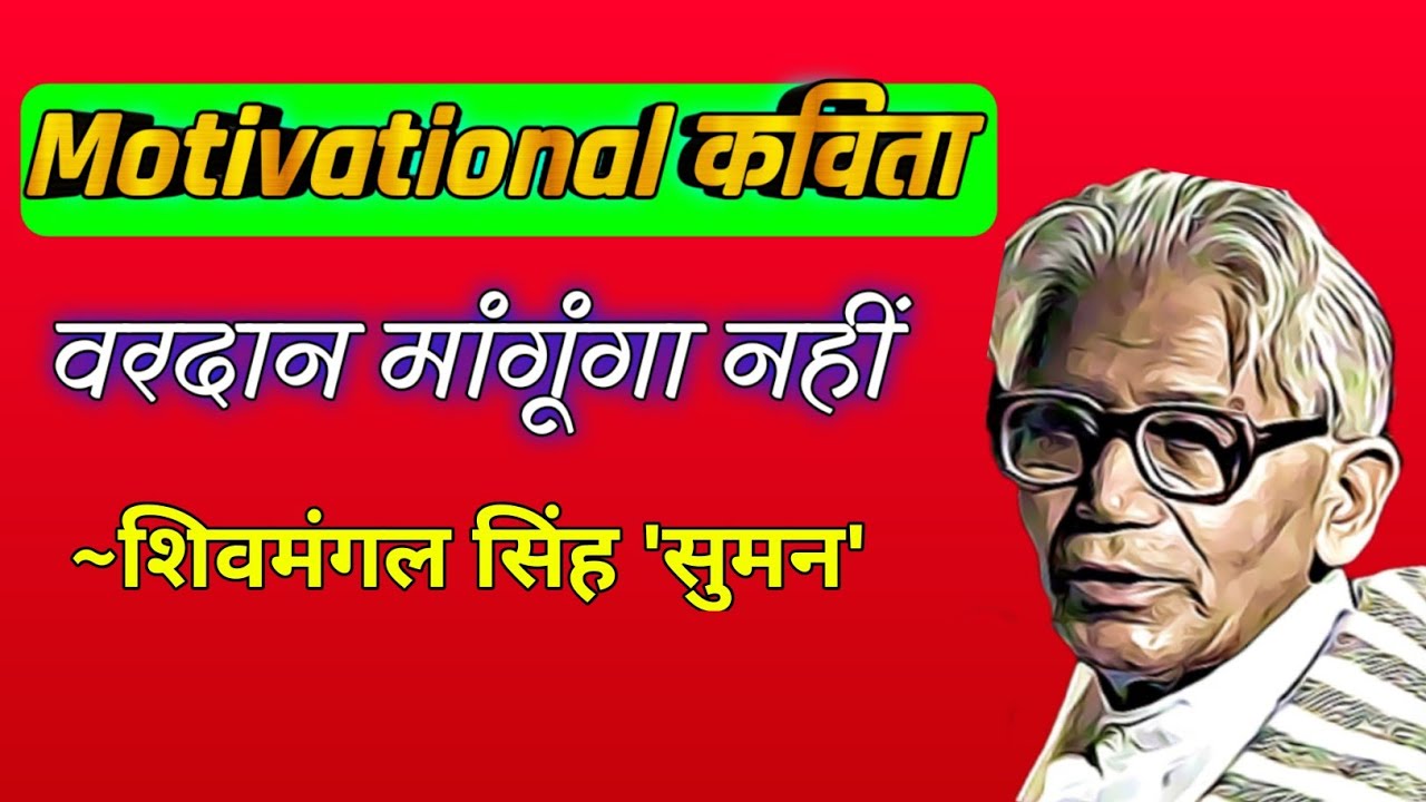 वरदान मांगूंगा नहीं। प्रेरक कविता। शिवमंगल सिंह सुमन। A motivational ...