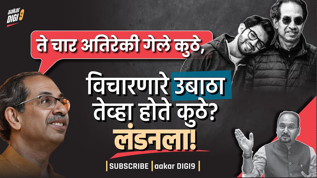 ते चार अतिरेकी गेले कुठे, विचारणारे उबाठा तेव्हा होते कुठे?लंडनला ...