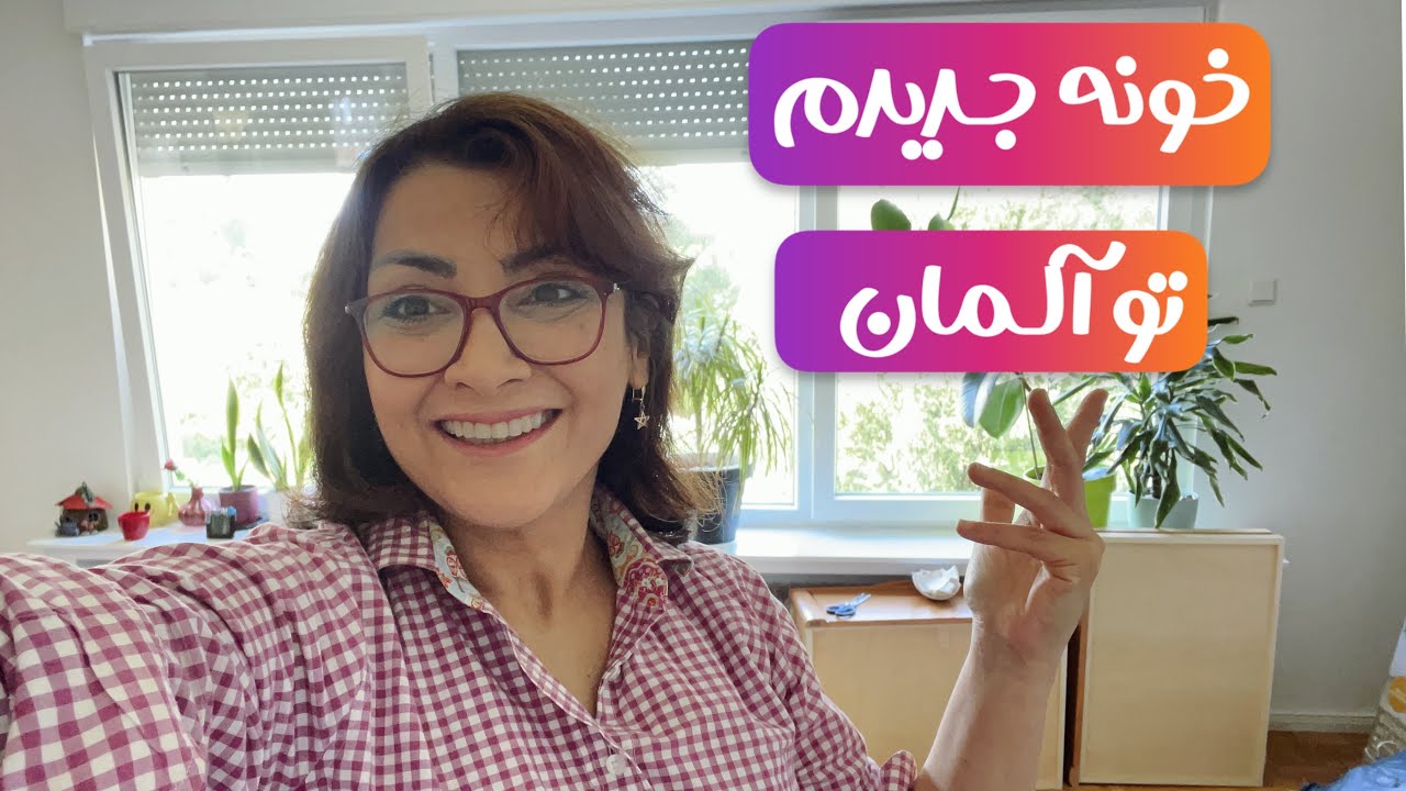 به یک شهر دیگه اسباب کشی کردم روم تور خونه جدیدم توی آلمان Youtube