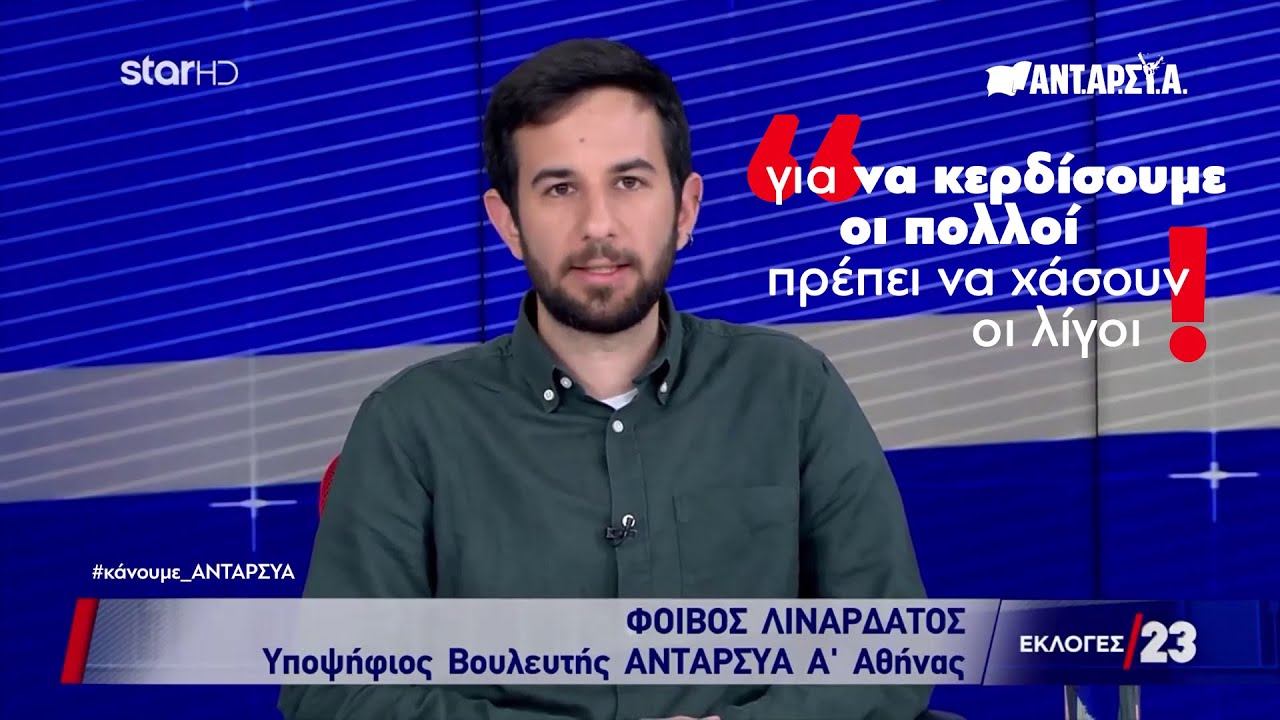Φοίβος Λιναρδάτος: Να χάσουν οι λίγοι για να κερδίσουμε οι πολλοί! 21 ...