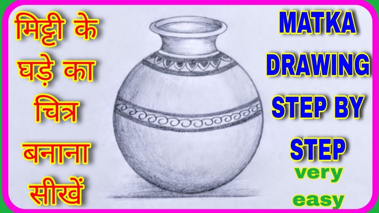 Matka drawing || मिट्टी का घड़ा बनाने का आसान तरीका || how to draw a ...