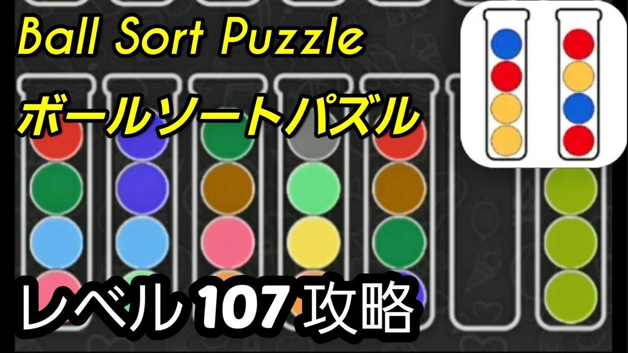 Ball Sort Puzzle(ボールソートパズル)攻略動画「レベル107」の答え - YouTube