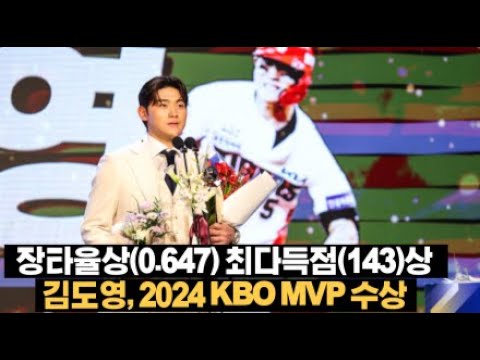 11월 26일(화) 2024 KBO MVP는 김도영, 94%로 압도적 1위, 장타율상 최다득점상까지! - YouTube