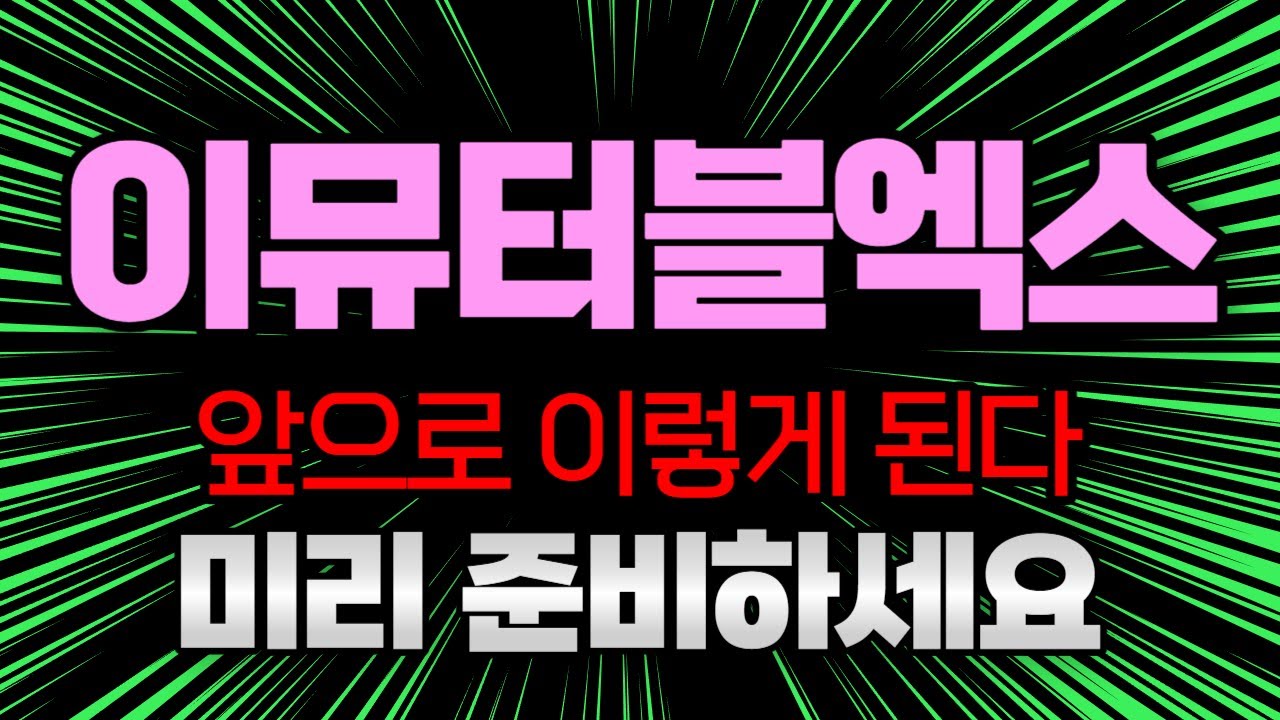 이뮤터블엑스 앞으로 이렇게 된다 미리 준비하세요 이뮤터블엑스코인이뮤터블엑스코인전망이뮤터블엑스코인매수가이뮤터블엑스코인