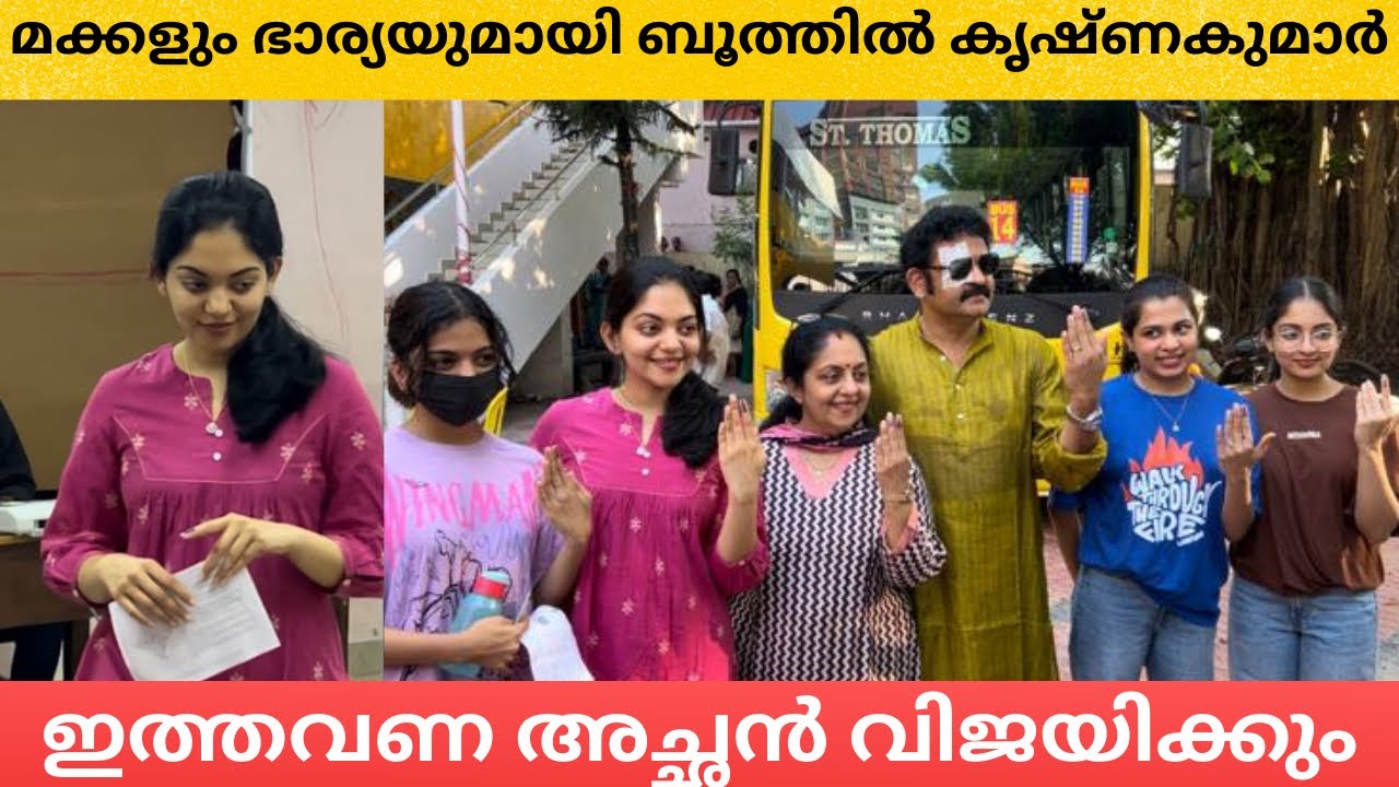 കൃഷ്ണകുമാറും കുടുംബവുമായി ബൂത്തിലേക് എത്തിയപ്പോൾ Ahaana Krishna Diya Krishna Ahadishika