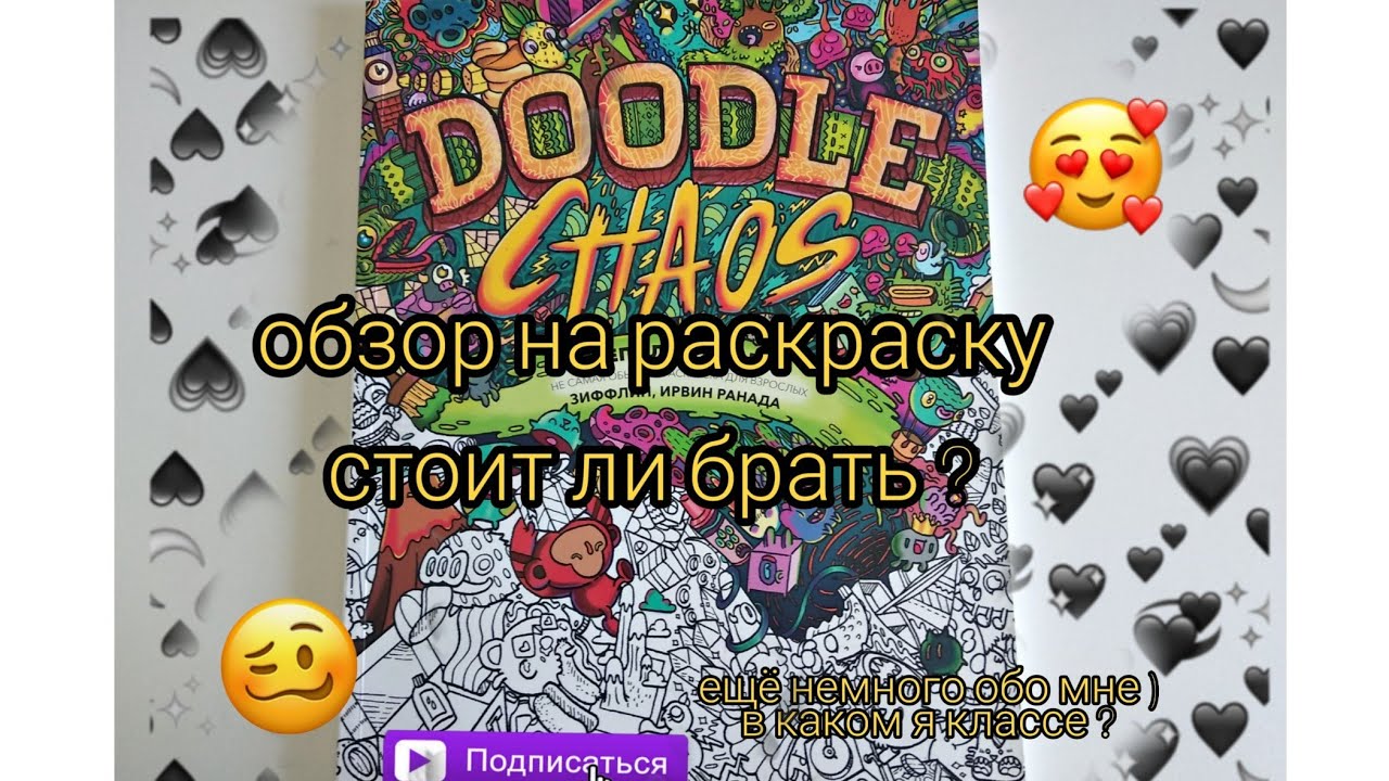 Обзор на раскраску „doodle chaos " + ответ на вопрос #хобби - YouTube