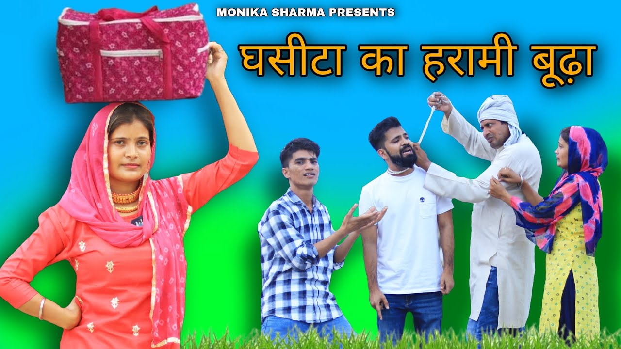 ghasita ka harami Buddha//Mewati Comdey Video//Monika Sharma//Puneet ...