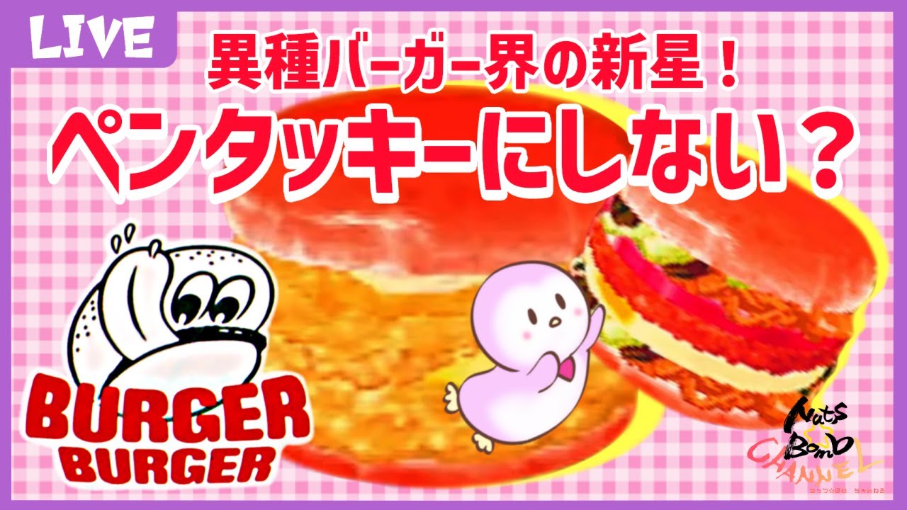 【PS BURGER BURGER #3】ライスバンズがそろそろ来ると思うんだ🍚🍔ペンタのまったりソロプレイ【実機レトロゲーム】 - YouTube