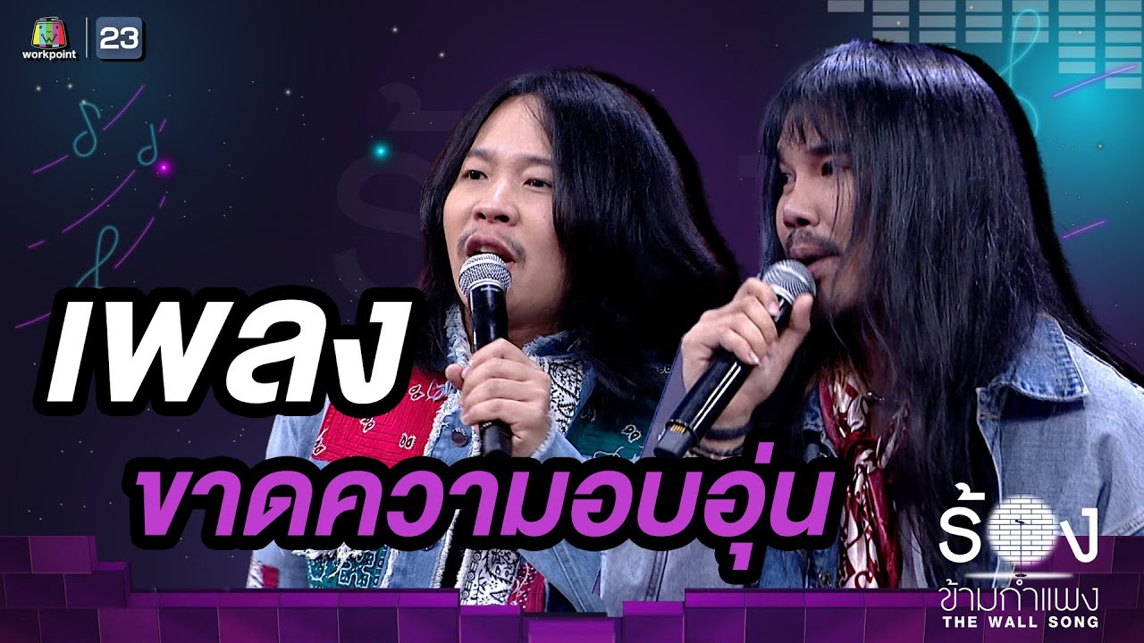 ขาดความอบอุ่น - ตาต้า / ต้องเต | The Wall Song ร้องข้ามกำแพง