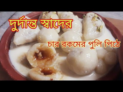 দুর্দান্ত চার রকমের পুলি পিঠে | Dudh Puli Recipe | Rosho Puli | Rosho ...