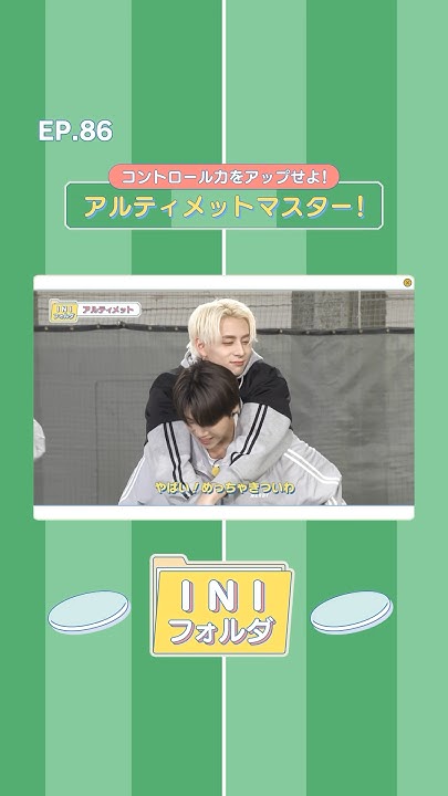 [INIフォルダ] EP.86 アルティメットマスター🥏 〜前編〜 #INI #INIフォルダ #INI_Folder #shorts - YouTube