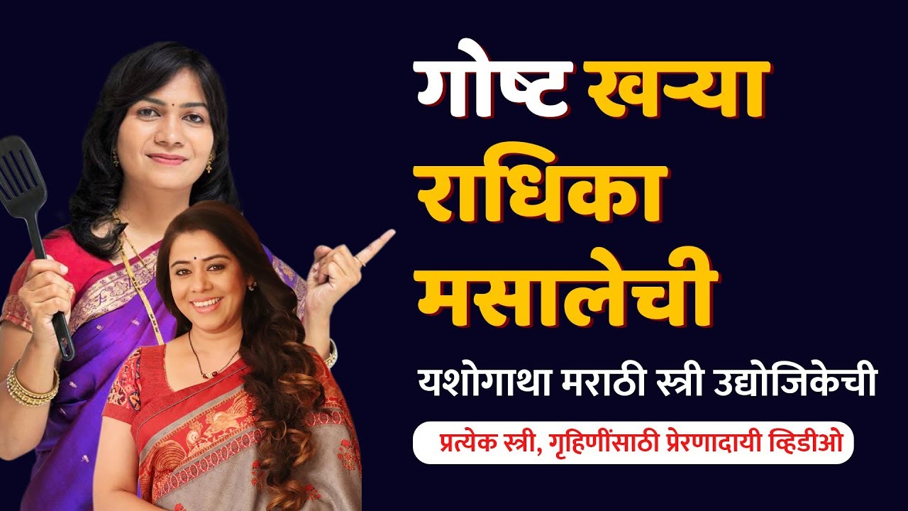 गोष्ट खऱ्या राधिका मसालेची - प्रत्येक स्त्री, गृहिणींसाठी Marathi ...