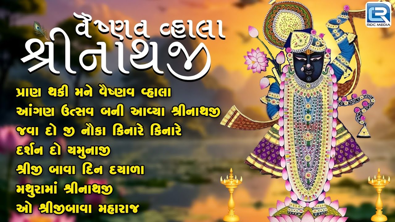 Vaishnav Vhala Shrinathji | વૈષ્ણવ વ્હાલા શ્રીનાથજી | Shrinathji Bhajan ...