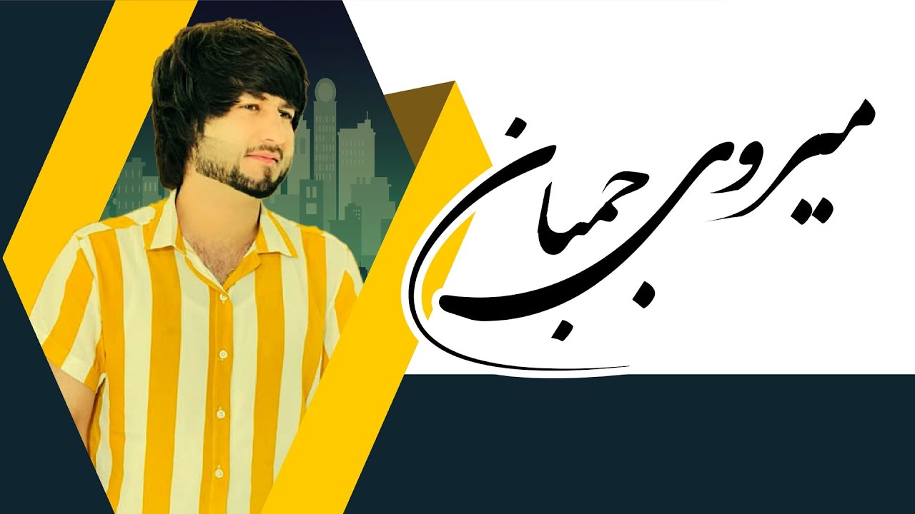 Meraj Wafa Merawi Jumban jumban New Song 2022 آهنگ جدید معراج وفا - YouTube