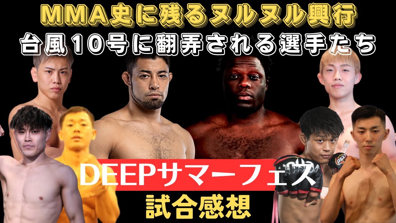 【DEEPサマーフェス試合感想】MMA史に残るヌルヌル興行、ハセケンvsSAINTはまさしく泥試合、海飛が西谷をチョーク葬、窪田はツイスターで ...