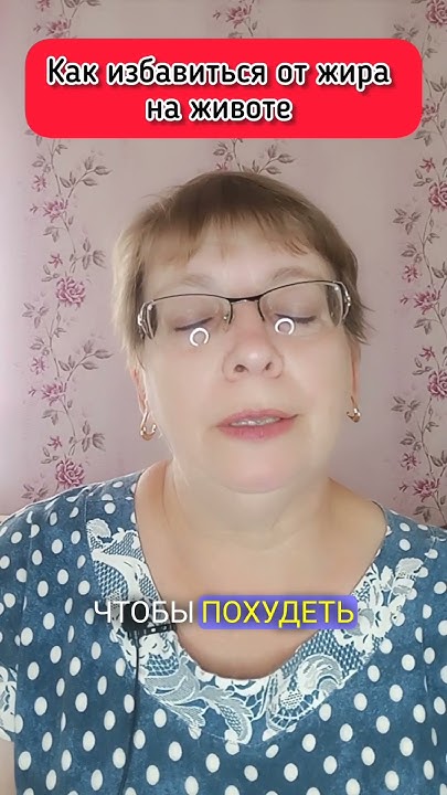 Как женщине избавиться от жира на животе #здоровье #вилави #похудение # ...