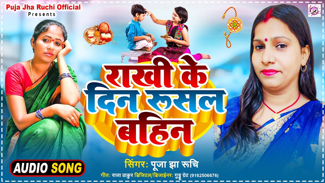 राखी के दिन रुसल बहिन #Puja Jha Ruchi #New Maithili Rakhi Song 2023 # ...