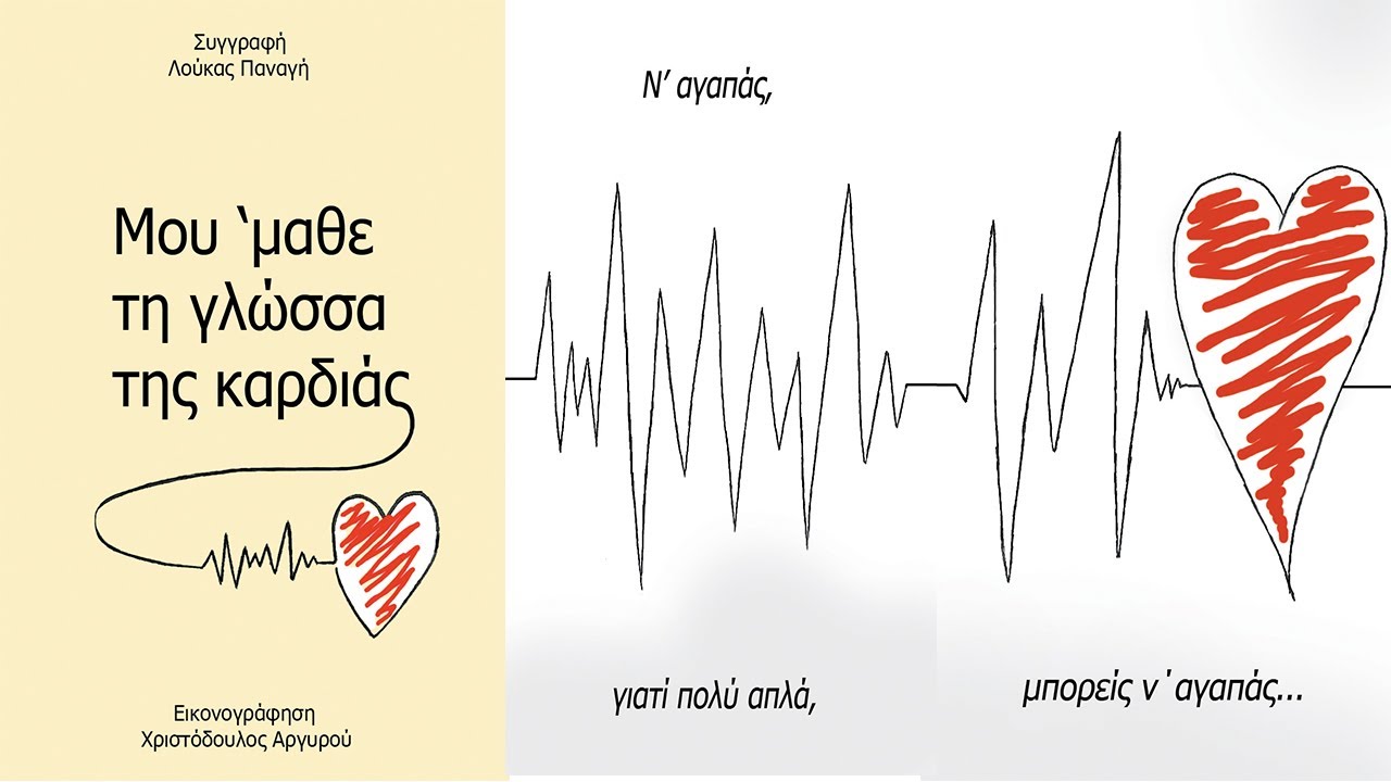 Το παραμύθι της καρδιάς - YouTube