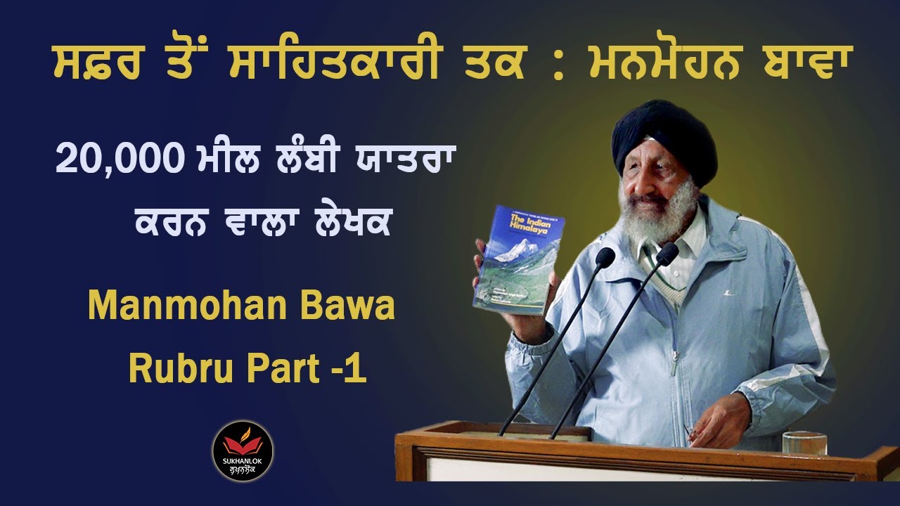 Manmohan Bawa on his Life, Travelling & Fiction Writing I ਮਨਮੋਹਨ ਬਾਵਾ ...
