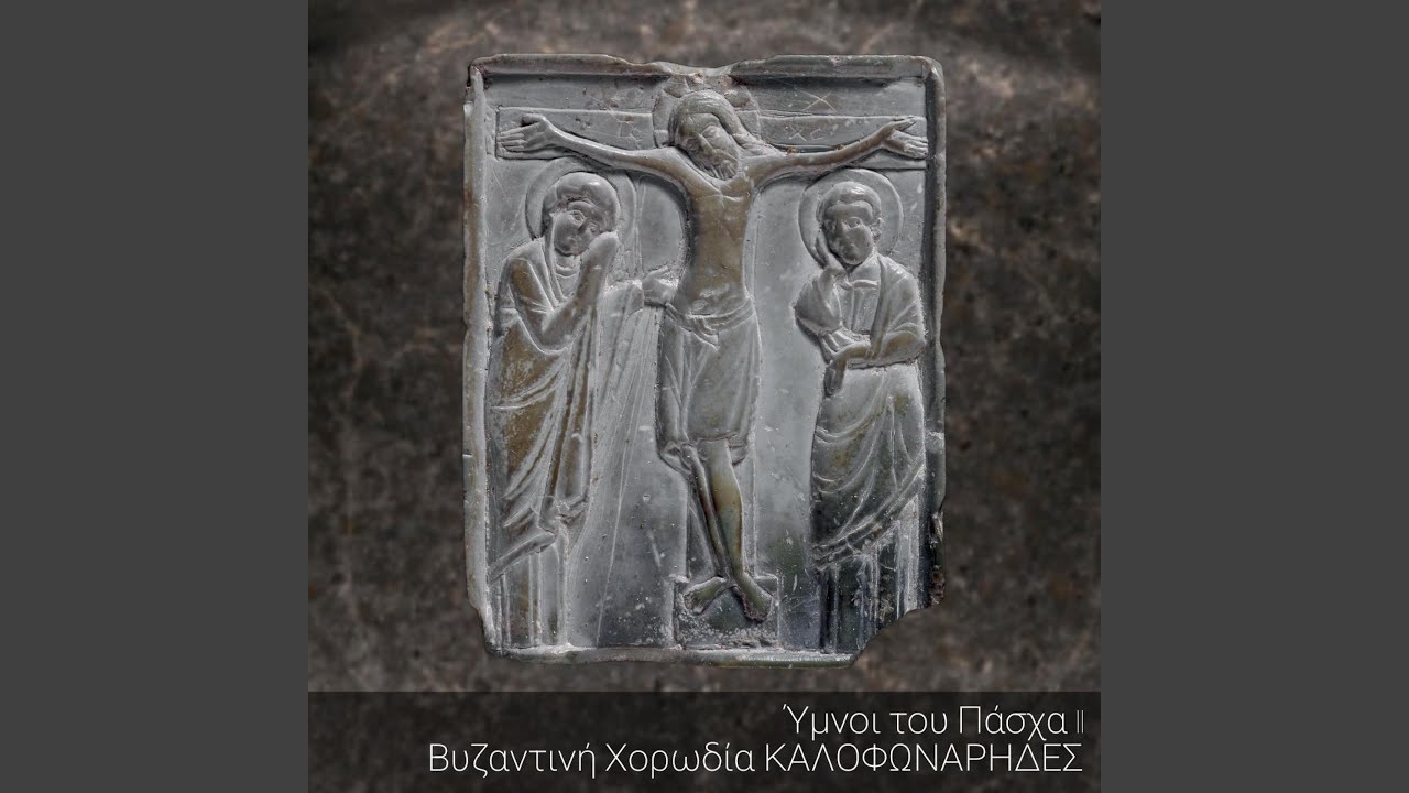 Η πόρνη εν κλαυθμώ, κάθισμα ήχος πρώτος (μονωδία Γ.... - YouTube