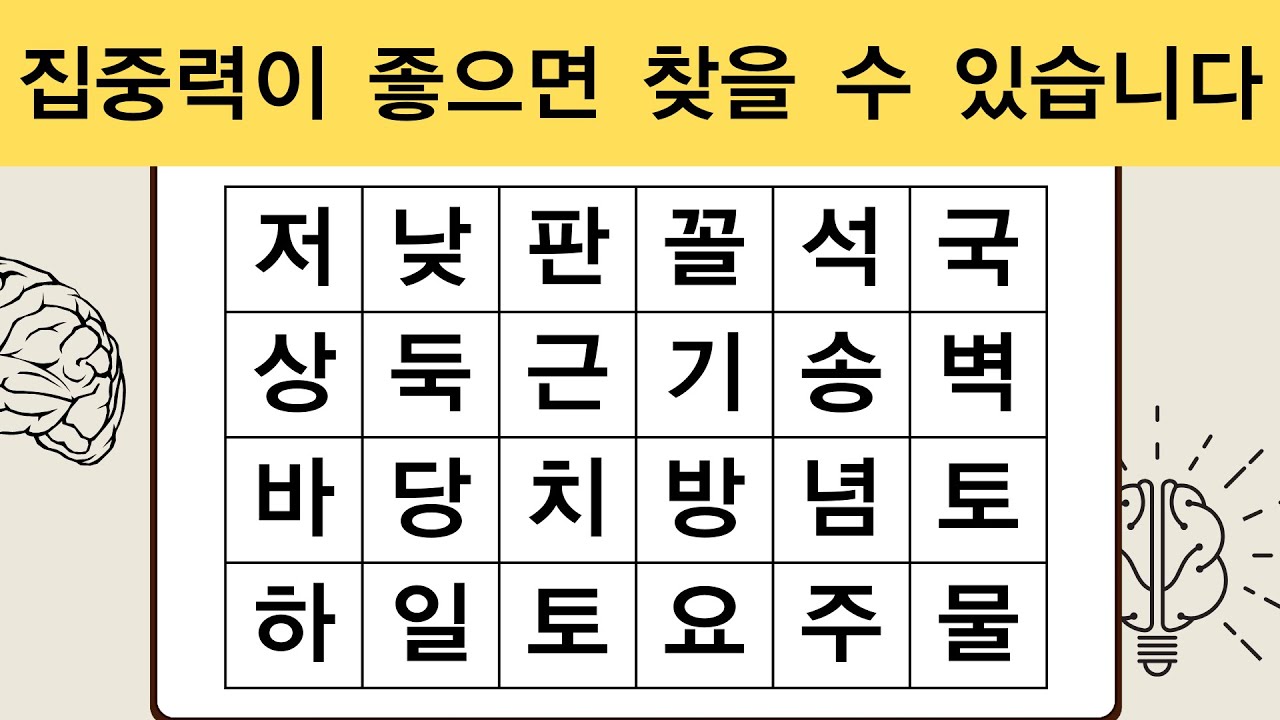 집중력이 좋으면 찾을 수 있습니다 치매예방퀴즈 단어퀴즈 치매예방활동 치매테스트 숨은단어찾기 집중력키우기