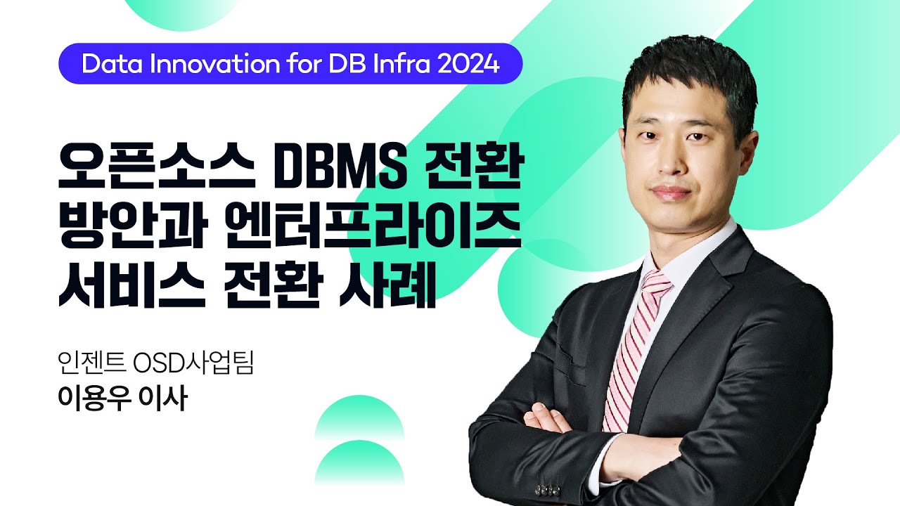 [Data Innovation for DB Infra 2024] 오픈소스 DBMS 장점을 극대화하는 전환 방안과 엔터프라이즈 ...