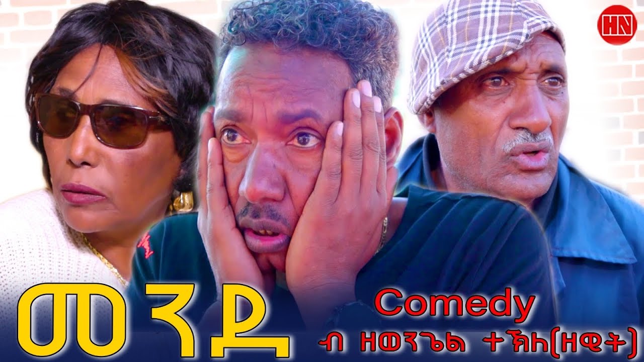 ህድሞና - መንደ ... ብ ዘወንጌል ዘዊት | Mende by Zewengel ZEWIT - New Eritrean ...