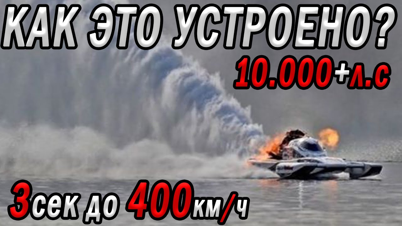 Лодка 10 000л с с разгоном до 400км ч за 3 секунды Как это устроено