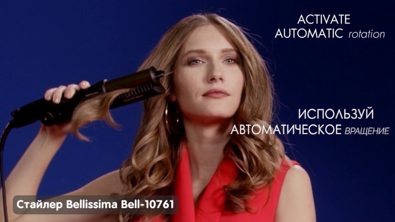 Мини-обзор стайлера #Bellissima Bell 10761! - YouTube