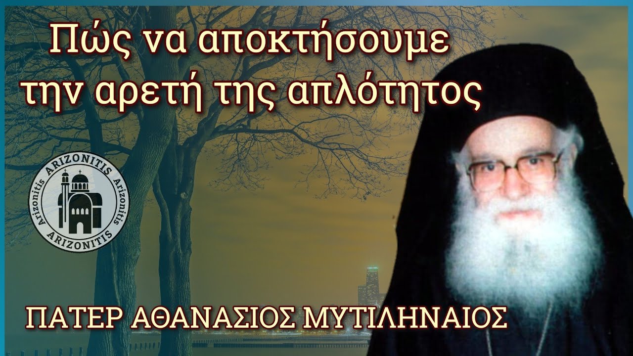 Πώς να αποκτήσουμε την αρετή της απλότητος - Πάτερ Αθανάσιος ...