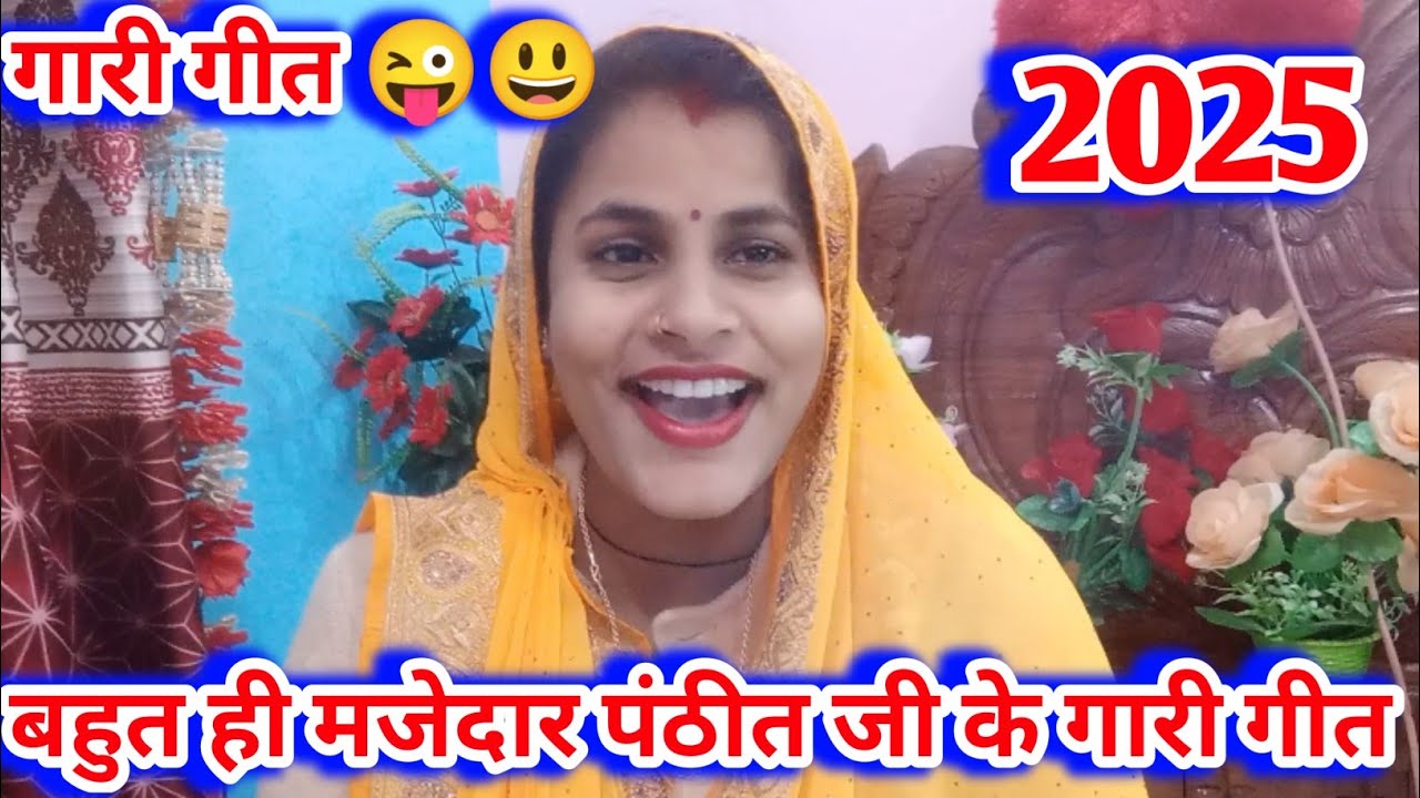 बहुत ही मजेदार पंडीत जी के गारी गीत 😜🤣#gari geet #sohar geet #vivah ...