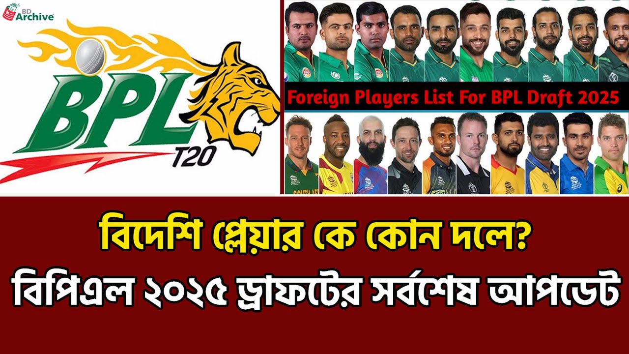বিদেশী প্লেয়ার কে কোন দলে? | BPL Players Draft 2025 | Foreigner ...