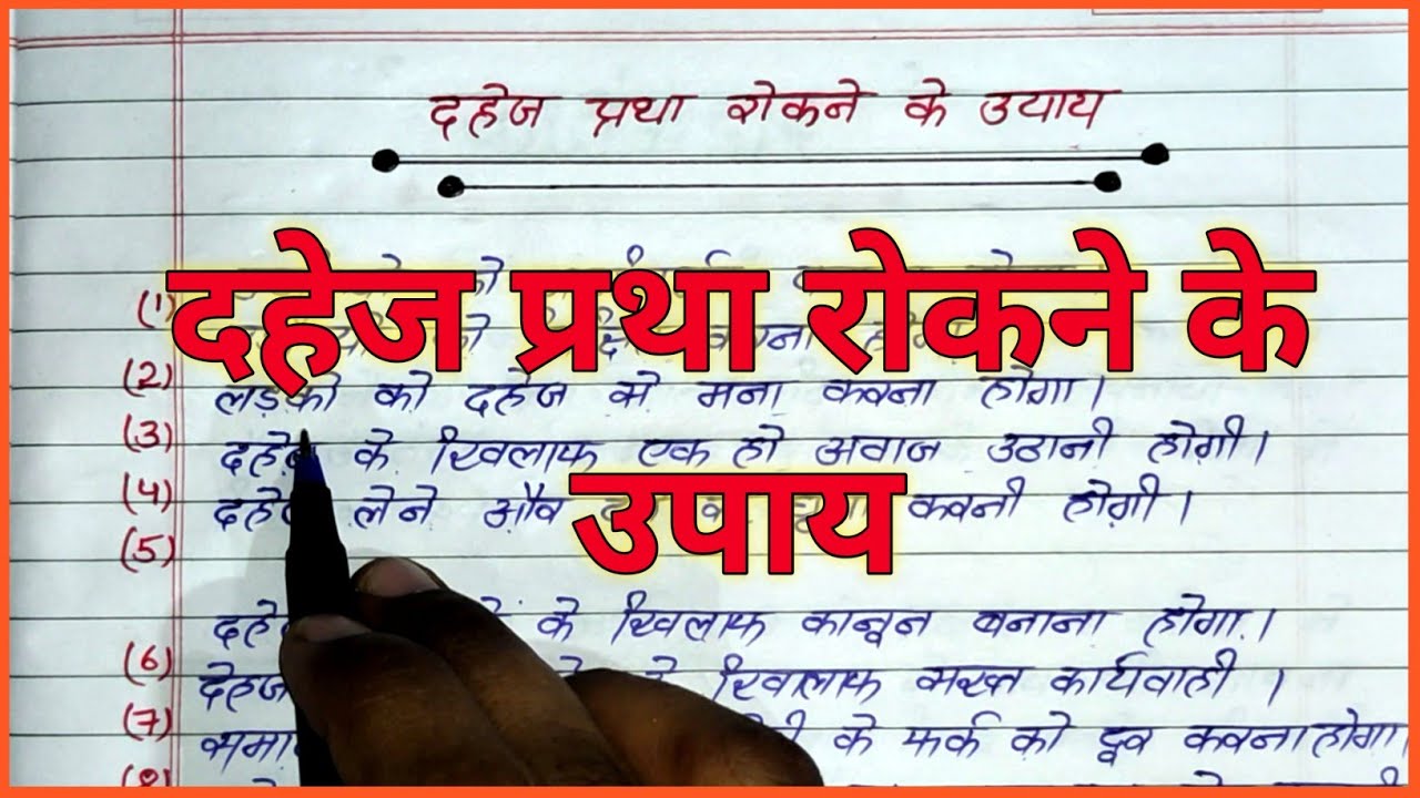 Dahej pratha par nibandh| Dahej par nibandh| Dahej pratha ko rokane ke ...
