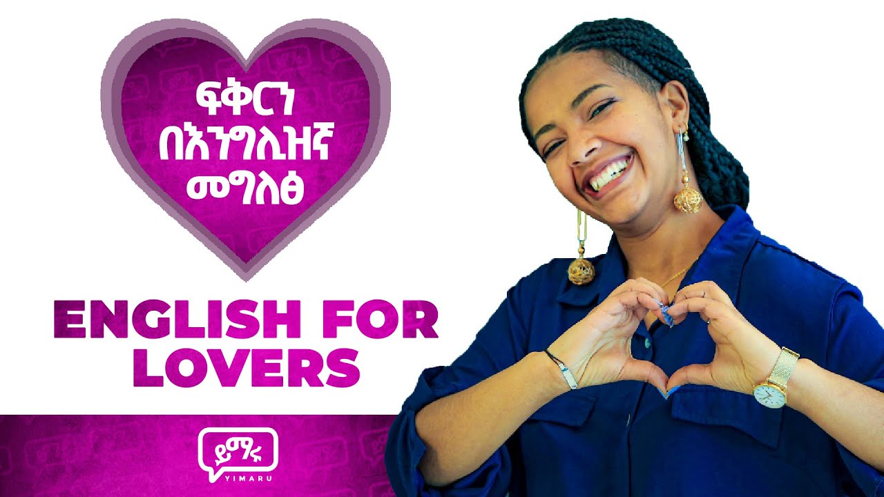 ፍቅራችንን በእንግሊዝኛ እንዴት እንግለፅ | Expressing our love in English | Yimaru ...