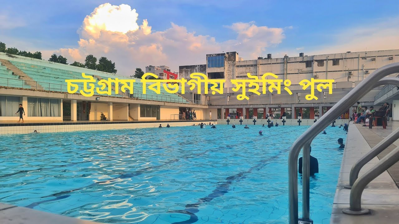 চট্টগ্রাম বিভাগীয় সুইমিং পুল 😍 কাজির দেউরি/ swimming pool 💙 - YouTube