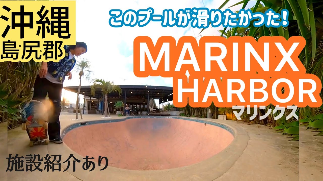 沖縄🌺島尻郡【MARINX】お洒落な空間 宿泊してプールも滑れる🛹🏝️Stay & Skate at Okinawa’s Stylish Pool!!! - YouTube