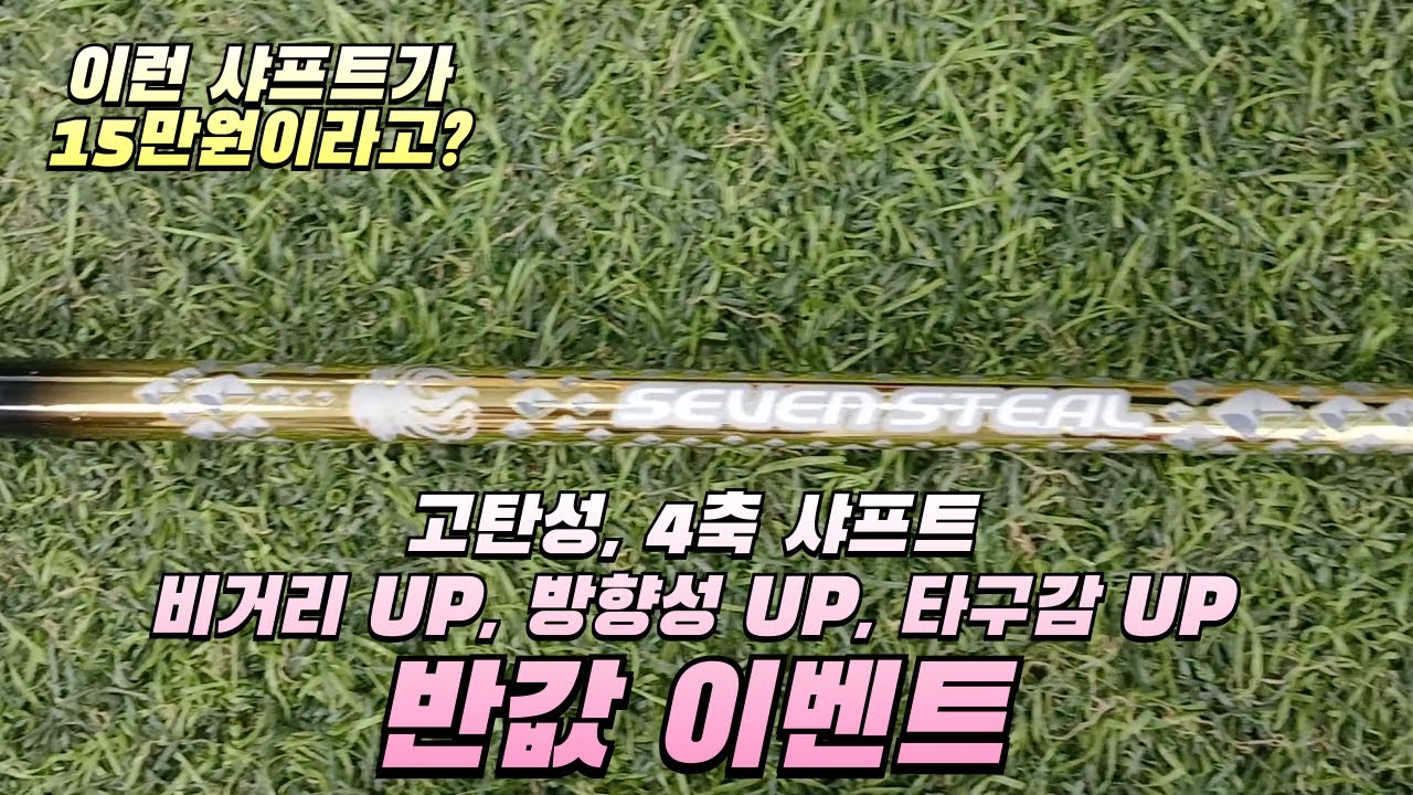 고탄성 샤프트 반값 이벤트~ 똑바로~더 멀리~드라이버 비거리와 방향성을 찾아드립니다 세븐스틸 고탄성 사축 샤프트 골프채피팅