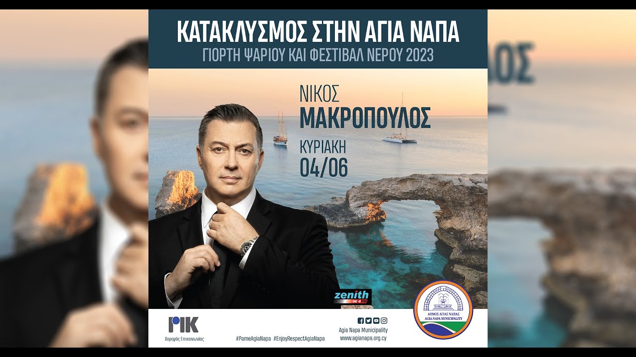 Κατακλυσμός στην Αγία Νάπα - Γιορτή Ψαριού & Φεστιβάλ Νερού | 04/06 ...